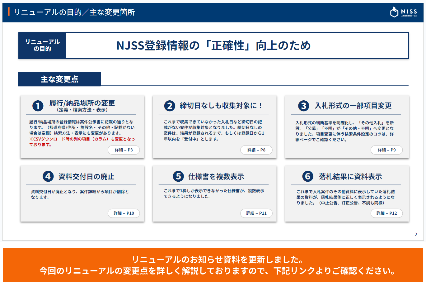 【NJSSサイトリニューアルのお知らせ 第2弾】 - お知らせ | 入札情報速報サービス NJSS