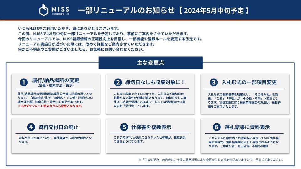 【NJSSサイトリニューアルのお知らせ】 - お知らせ | 入札情報速報サービス NJSS