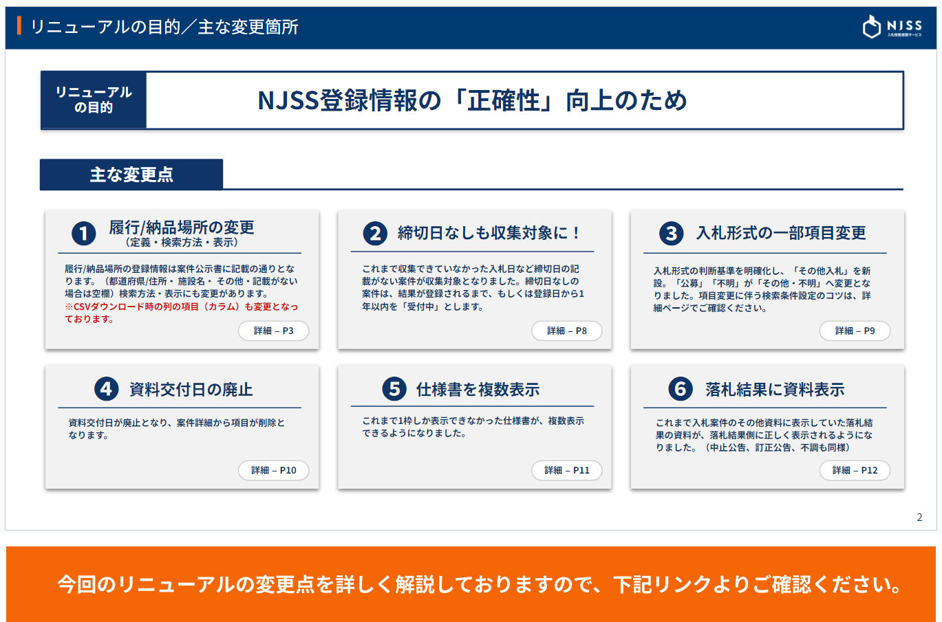 【NJSSサイトリニューアルのお知らせ 第3弾】 - お知らせ | 入札情報速報サービス NJSS