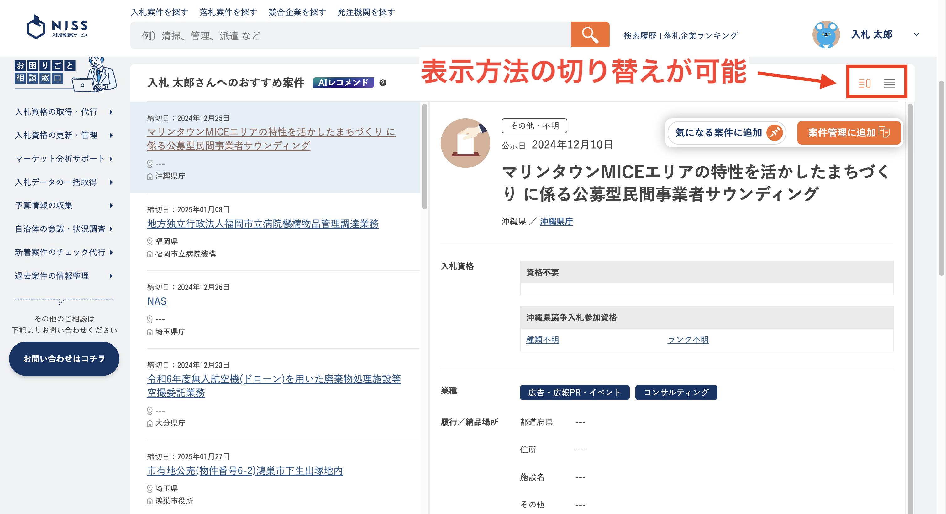 機能アップデート AI レコメンド機能に新たな表示方法が追加されました！ - お知らせ | 入札情報速報サービス NJSS