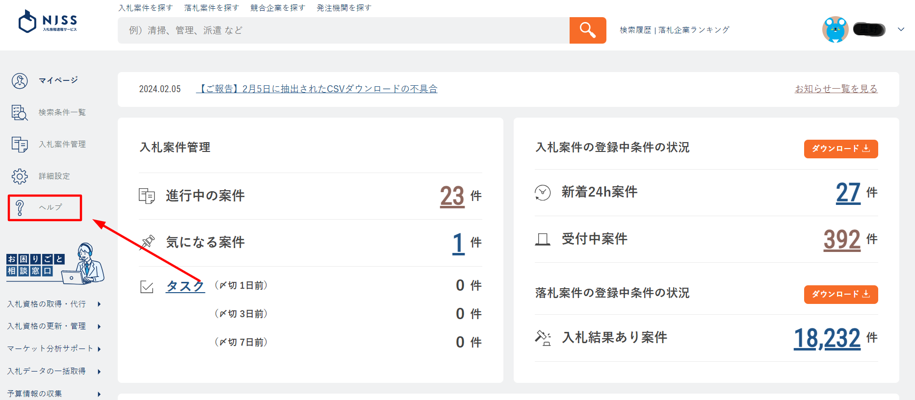 NJSS操作マニュアル📘 を追加いたしました - お知らせ | 入札情報速報サービス NJSS